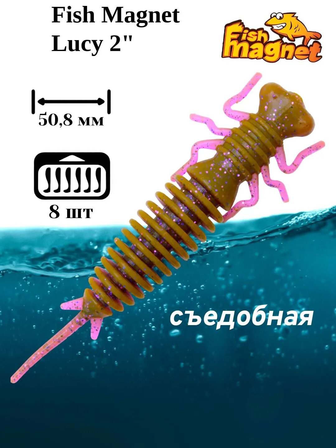 Силиконовая приманка мягкая съедобная Fish Magnet Lucy 2" 50.8 мм 003 8 шт.