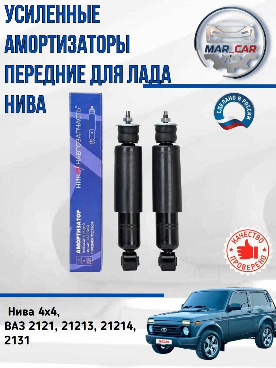 Комплект усиленных амортизаторов/стойки передней подвески для Лада Нива 4х4, ВАЗ 2121, 21213, 21214, 2131