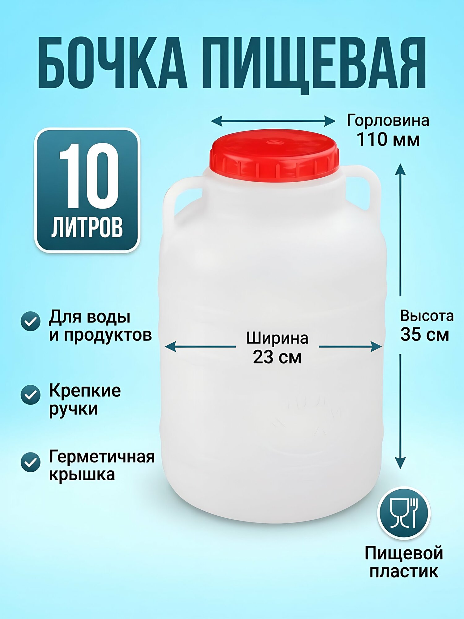 Бочка пластиковая пищевая Альтернатива 10 л круглая с ручками и крышкой для воды и продуктов, артикул М043, Россия