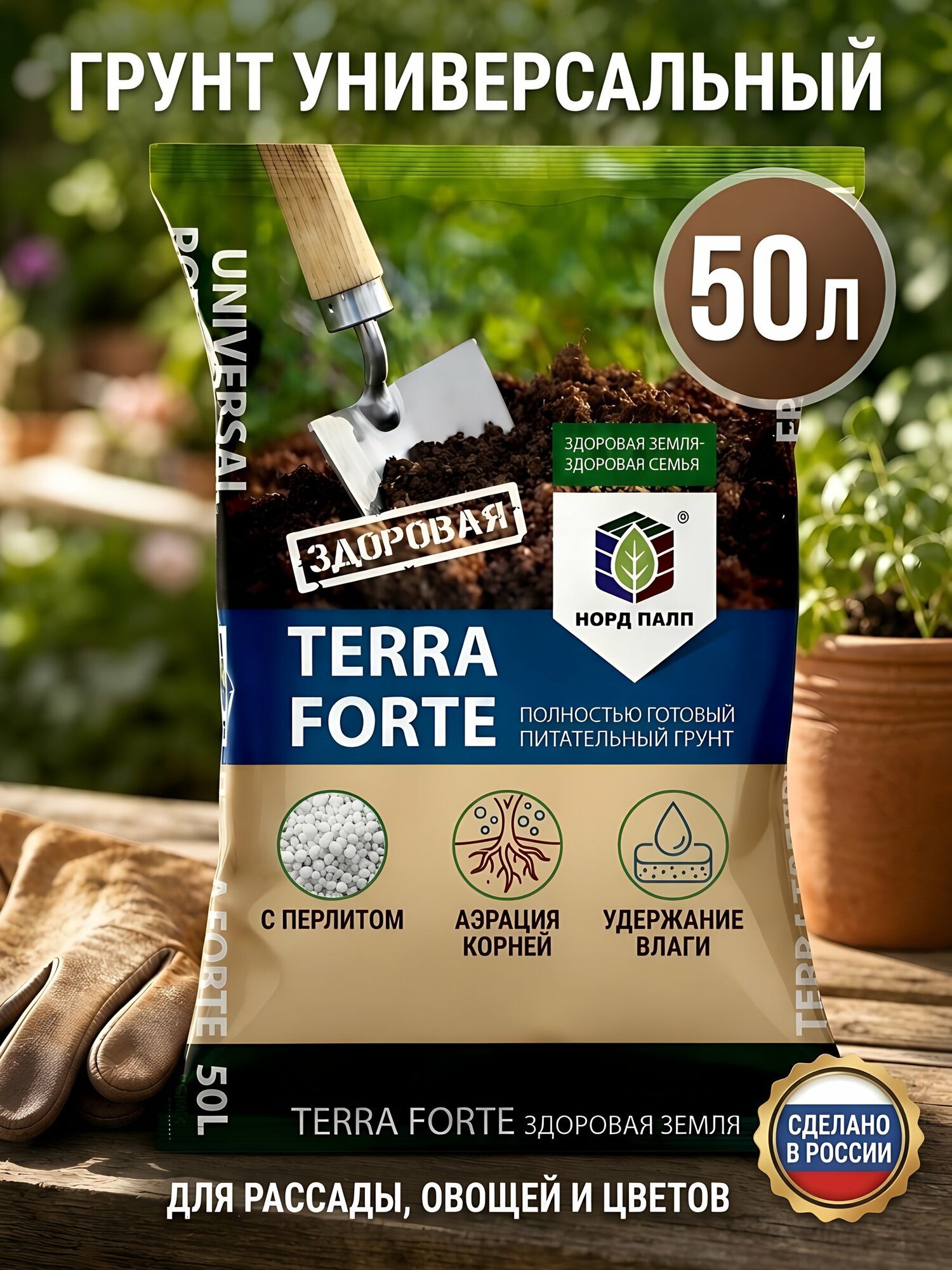 Грунт универсальный Terra Forte с перлитом 50 л для сада и огорода, питательная почвосмесь для повышения урожайности