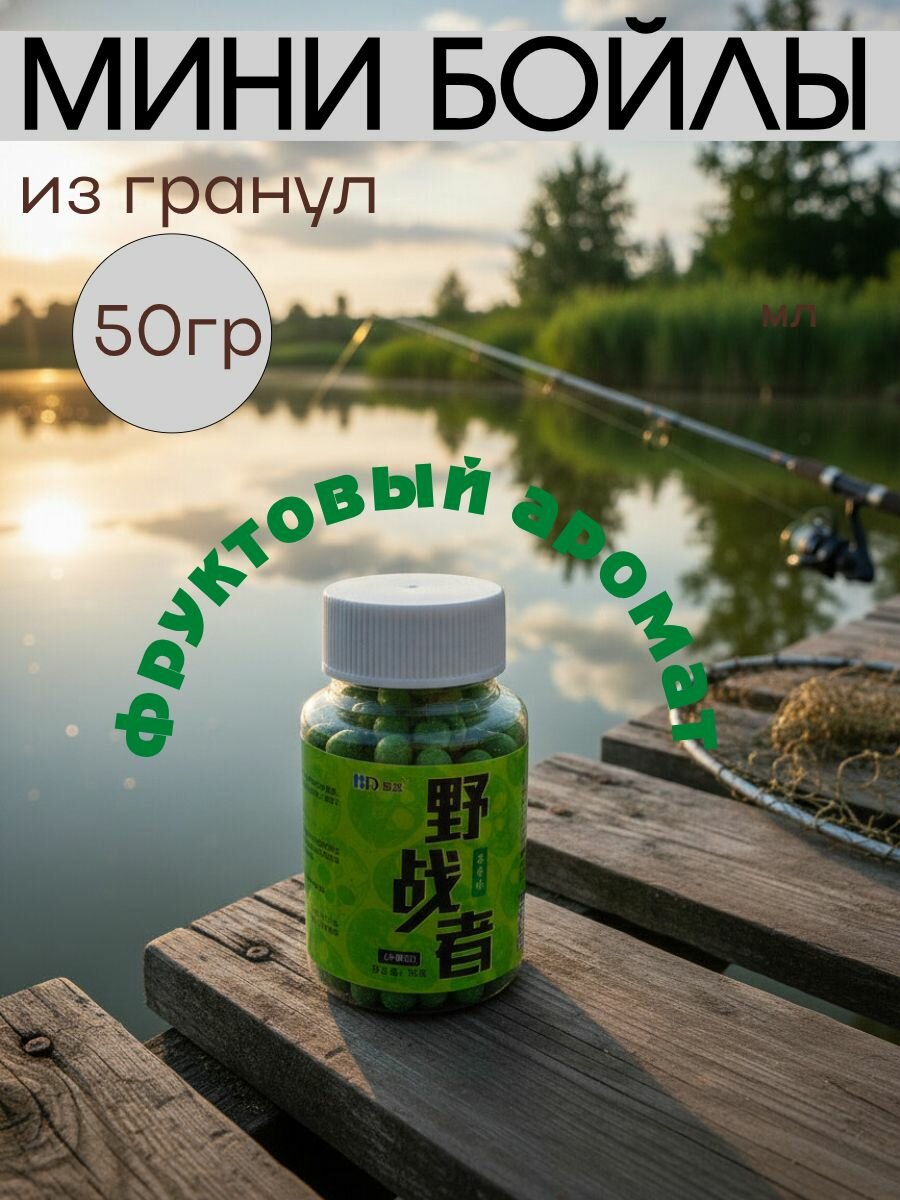 Бойлы из гранул, фруктовый аромат, вес 50г (зеленые)