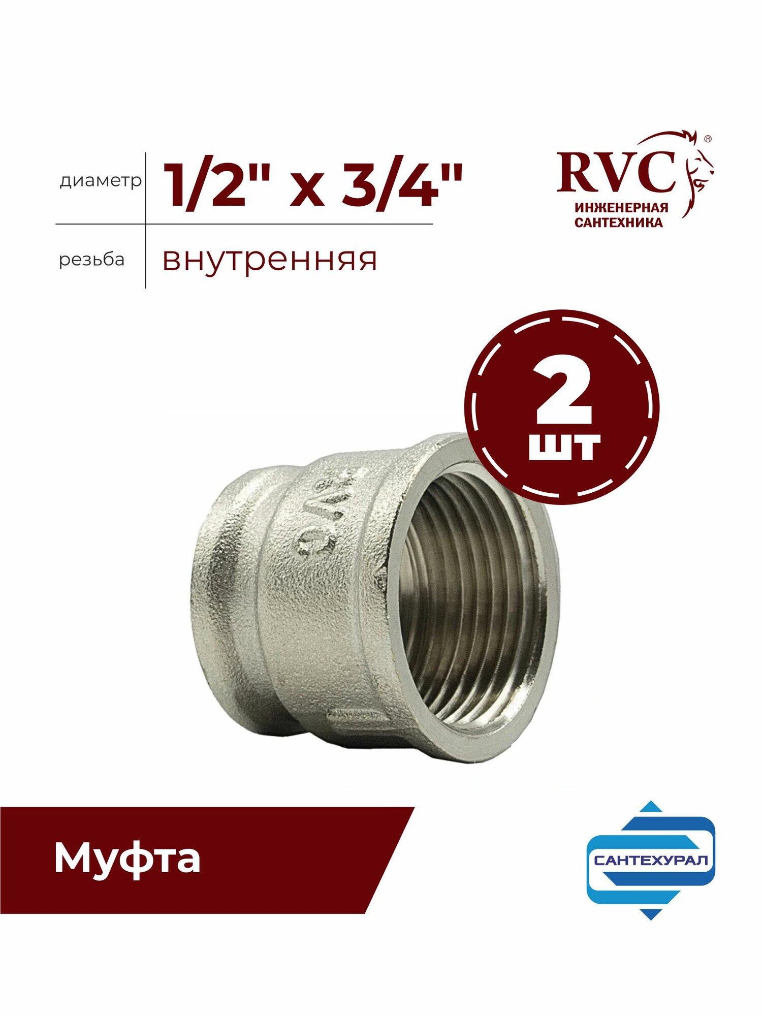 Набор муфта, латунь, для монтажа труб, 1/2 х 3/4" RVC (комплект 2шт)