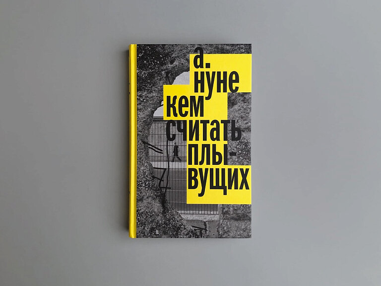 Кем считать плывущих: Роман