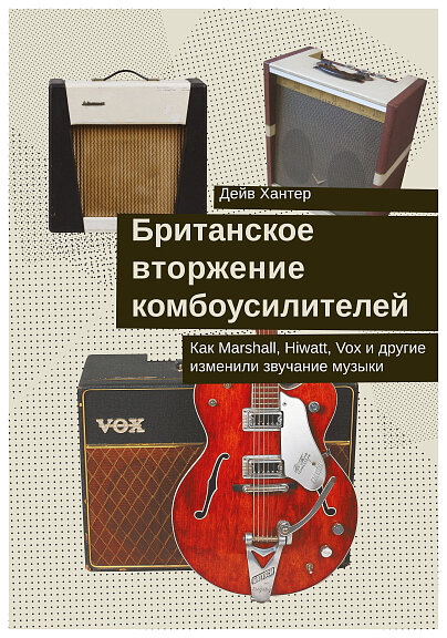 Британское вторжение комбоусилителей. Как Marshall, Hiwatt, Vox и другие изменили звучание музыки