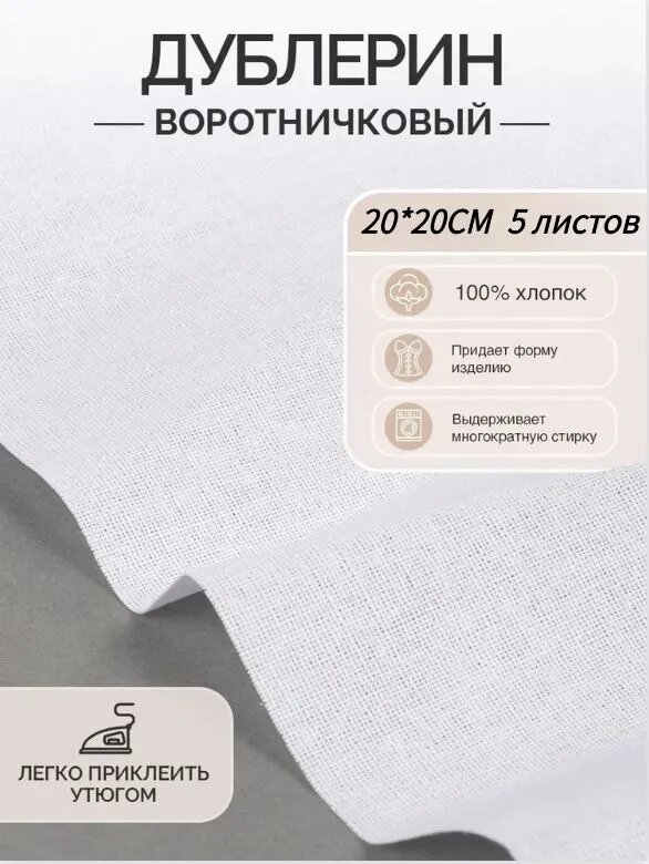 Дублерин воротничковый 100% хлопок 20*20cm 5 листов