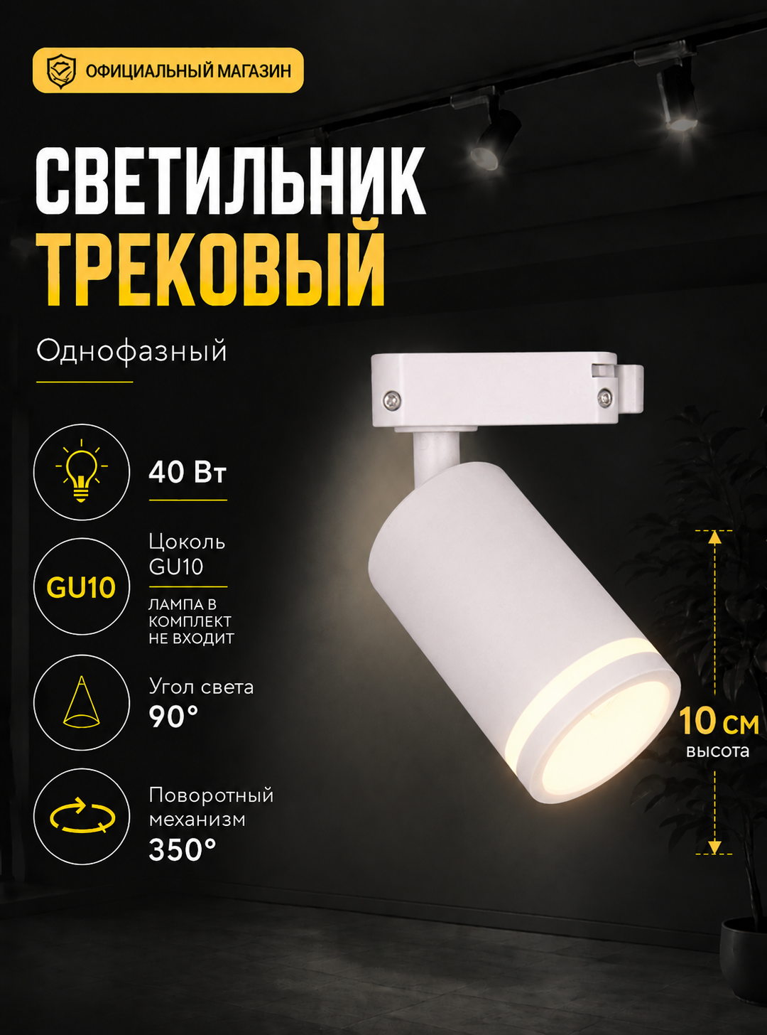Трековый светильник потолочный светодиодный GU10 40 Вт белый