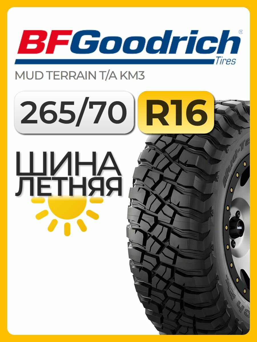 Шина летняя BFGoodrich 265/70 R16 121/118Q Mud Terrain T/A KM3 автомобильная бескамерная