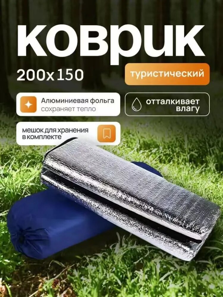 Коврик туристический, в палатку, 200*150