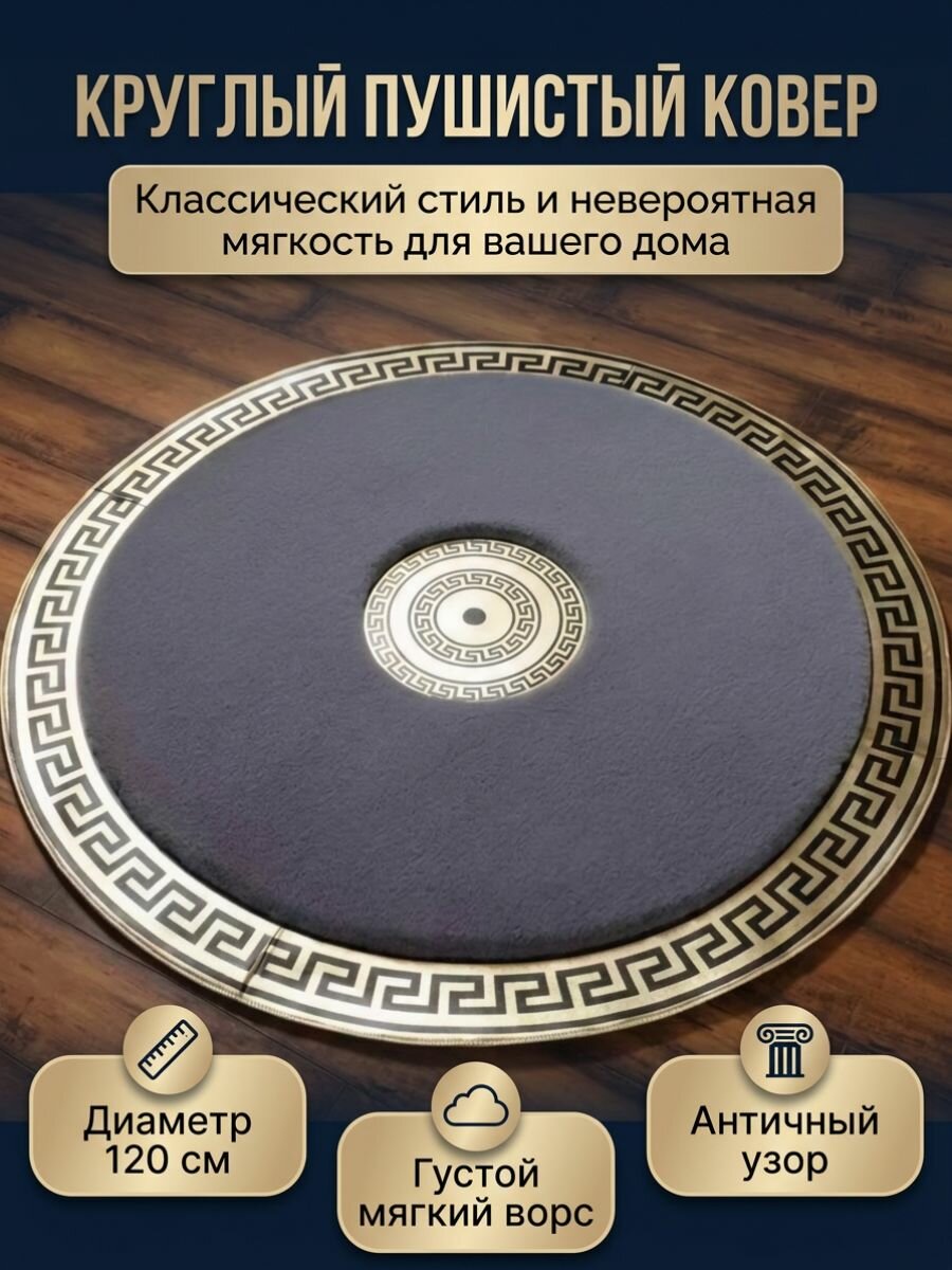 Ковер круглый