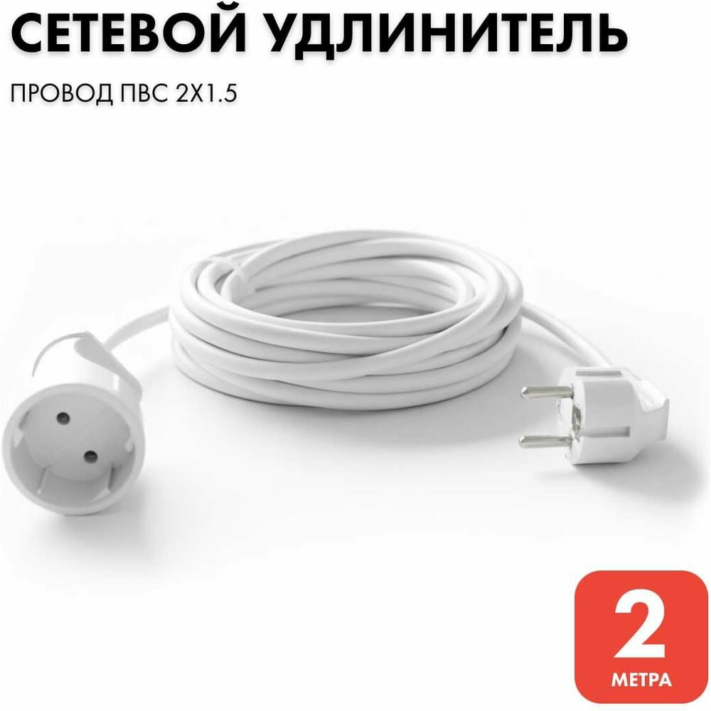 Удлинитель-шнур PROGIX 2 метра, без заземления, белый, ПВС 2x1.5 PG120