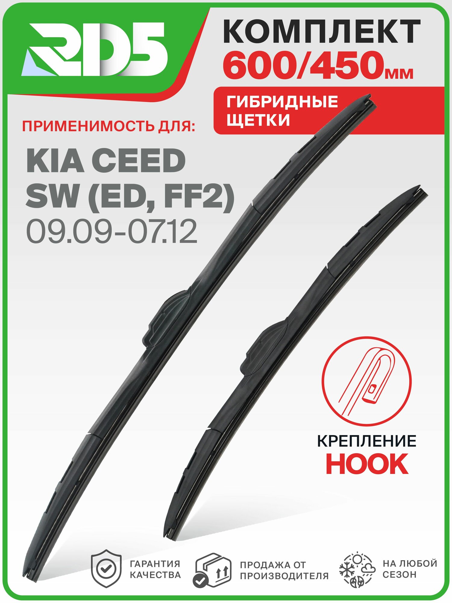IX600450-k26. Дворники Kia Ceed SW ED, FF2 09.09-07.12. Комплект гибридных щеток стеклоочистителя Kia Ceed SW; Киа Сид СВ