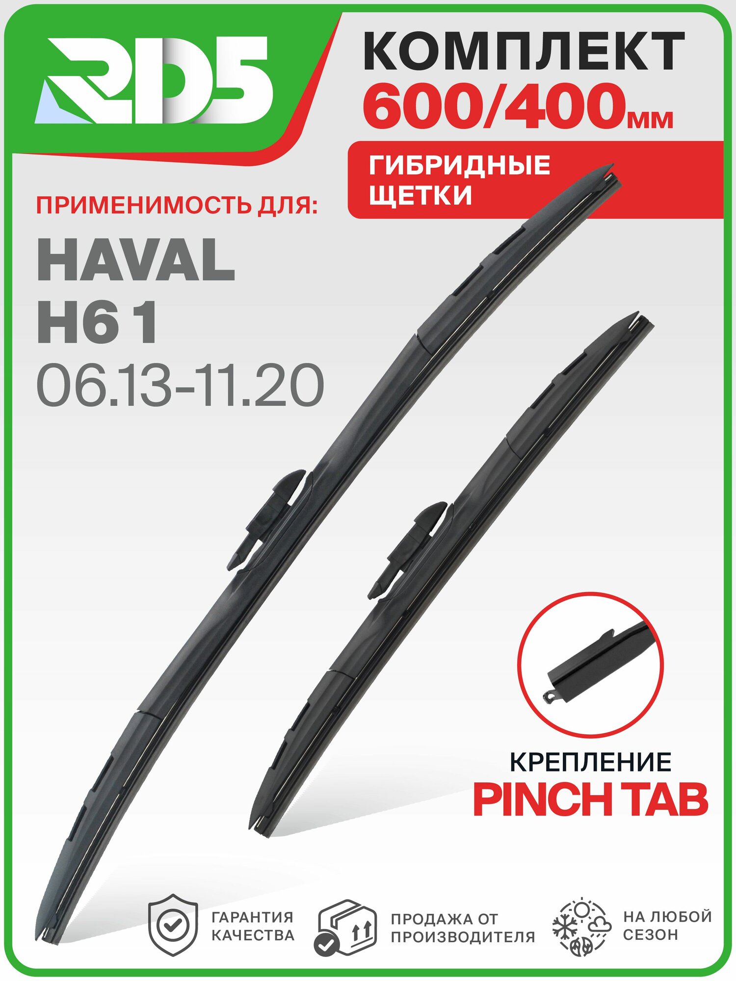 IX600400pinchtab-k2. Дворники Haval H6 1 06.13-11.20. Комплект гибридных щеток стеклоочистителя Хавал Х6 1