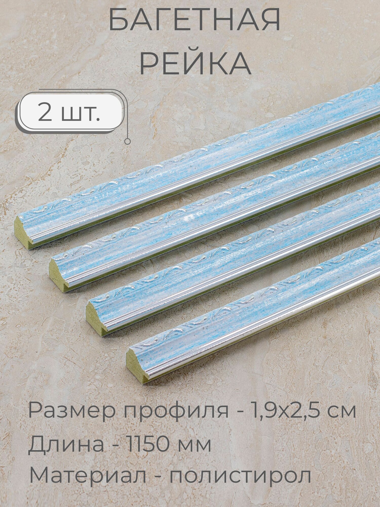 Багет для картины багетная рейка метражом 2шт по 1,15м