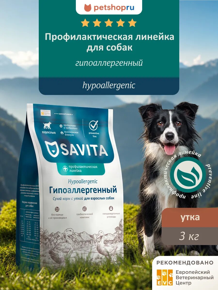 Savita Hypoallergenic гипоаллергенный диетический сухой корм для собак профилактика пищевой аллергии, с уткой, 3кг