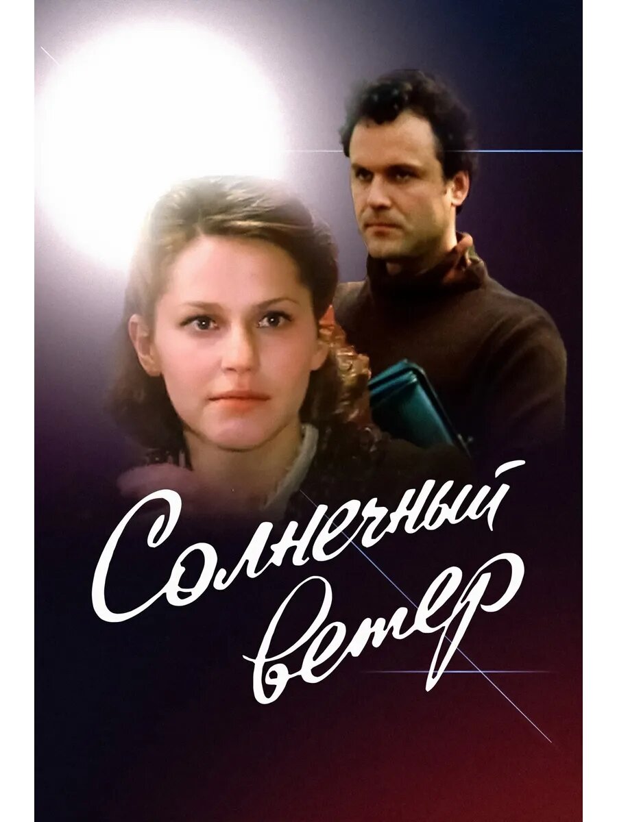 Солнечный Ветер 1982 (Флешка)