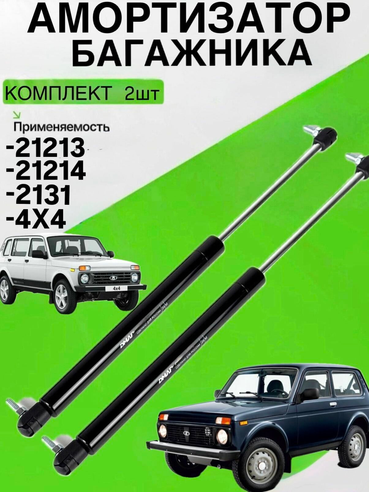 Амортизатор багажника для а/м ВАЗ 21213 (пневмоупор/газовый упор) ВАЗ 21214 4х4 Нива 21213 4х4 Нива 2131 4х4 Нива комплект из 2шт