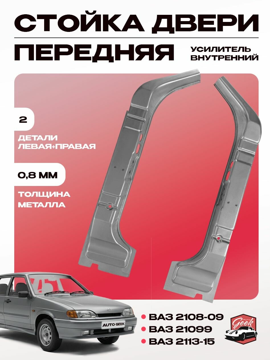 Стойка двери передняя левая + правая (усилитель внутренний) высокая для Ваз 2108-21099; 2113-2115