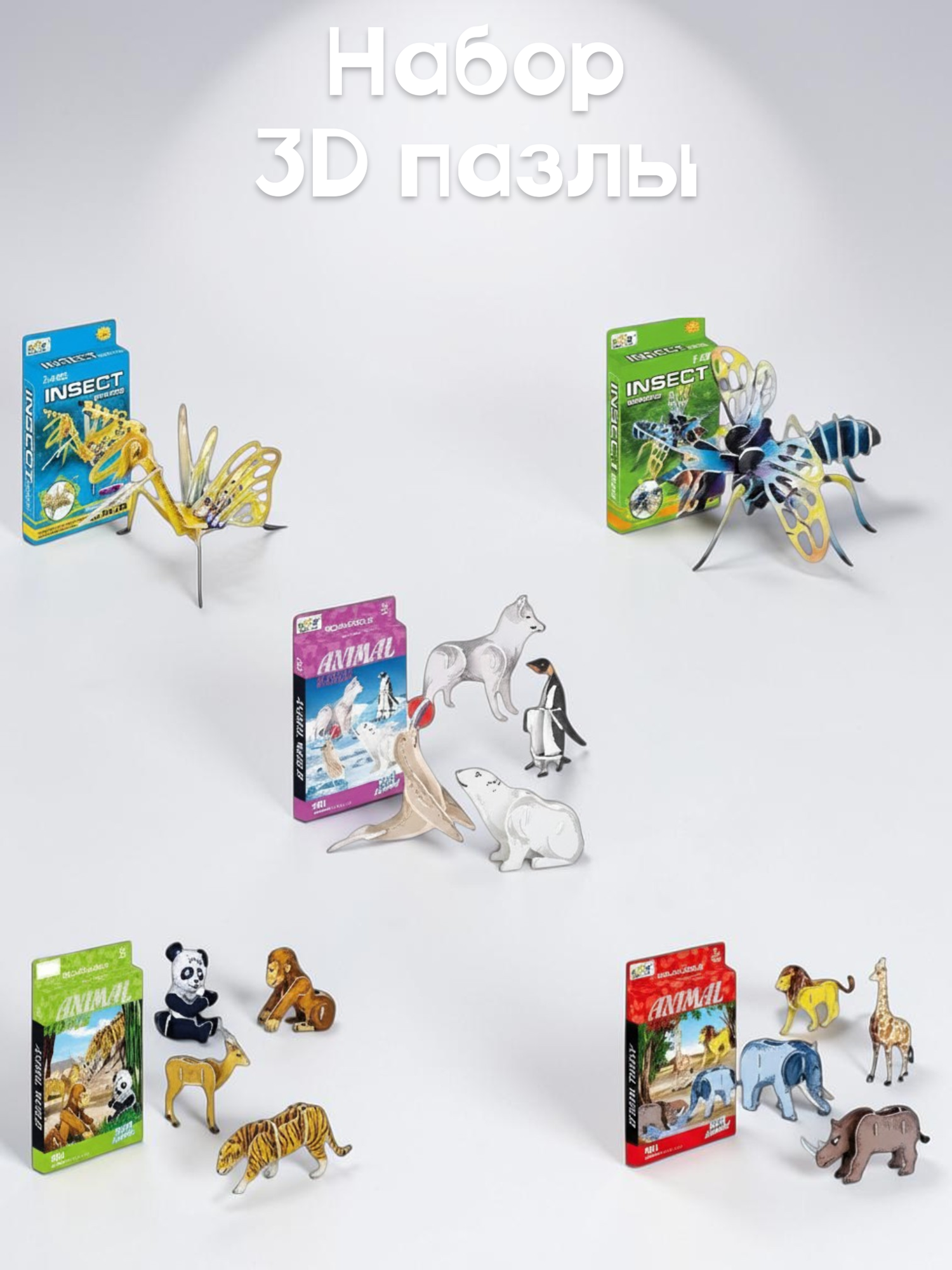 Конструктор 3D Puzzle набор из 5 конструкторов 12 животных и 2 насекомых