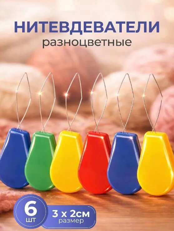 Нитковдеватель для иголки 6 шт, нитевдеватель для швейной машины