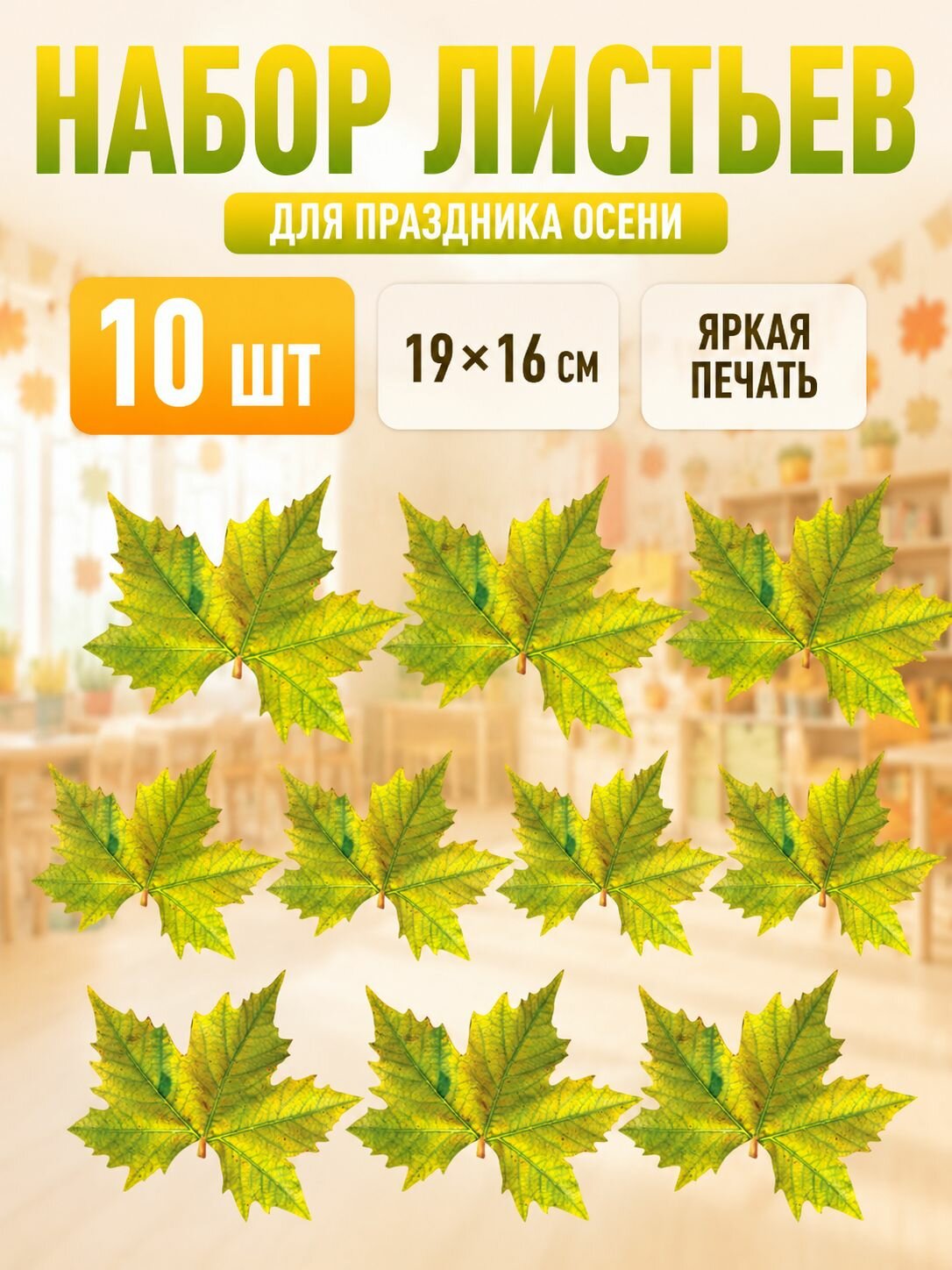 Осенний набор для декора "Листья", 19х16 см, 10 шт