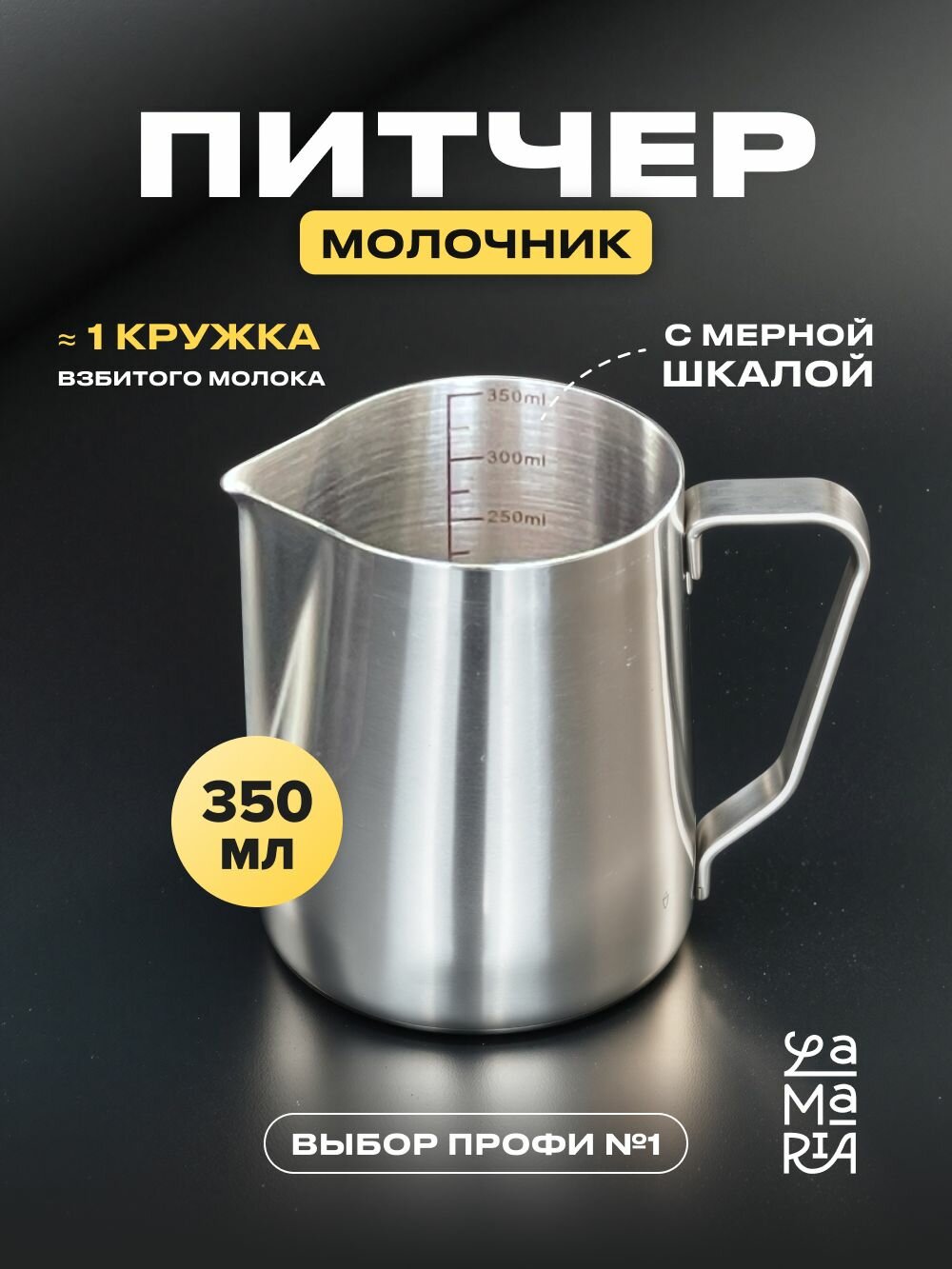 Питчер для молока 350 мл