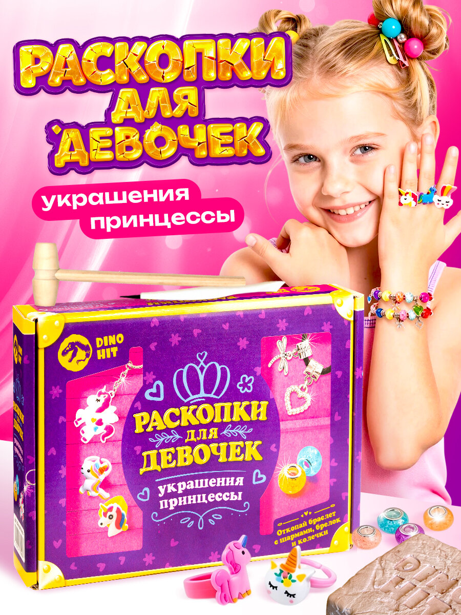 Раскопки для девочек. Набор раскопок для детей, подарок для девочки 5,6,7,8,9 лет. раскопки для детей подарок для девочки набор для раскопок