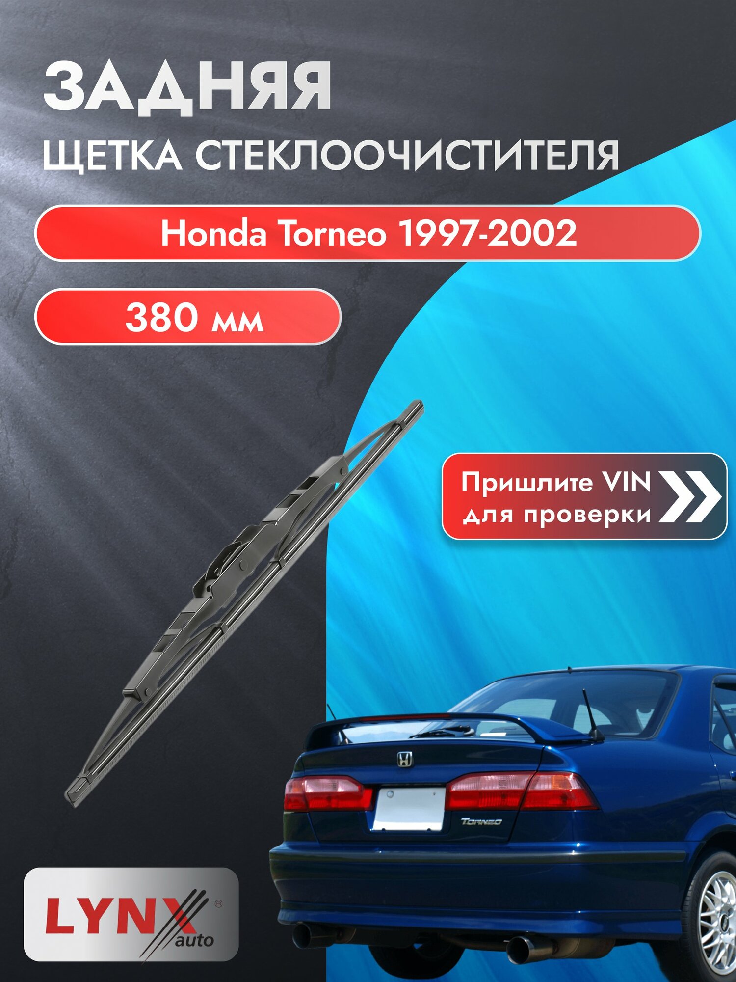 Задний автомобильный дворник на Honda Torneo 1997-2002, щётка стеклоочистителя 380мм (380L). Хонда Торнео