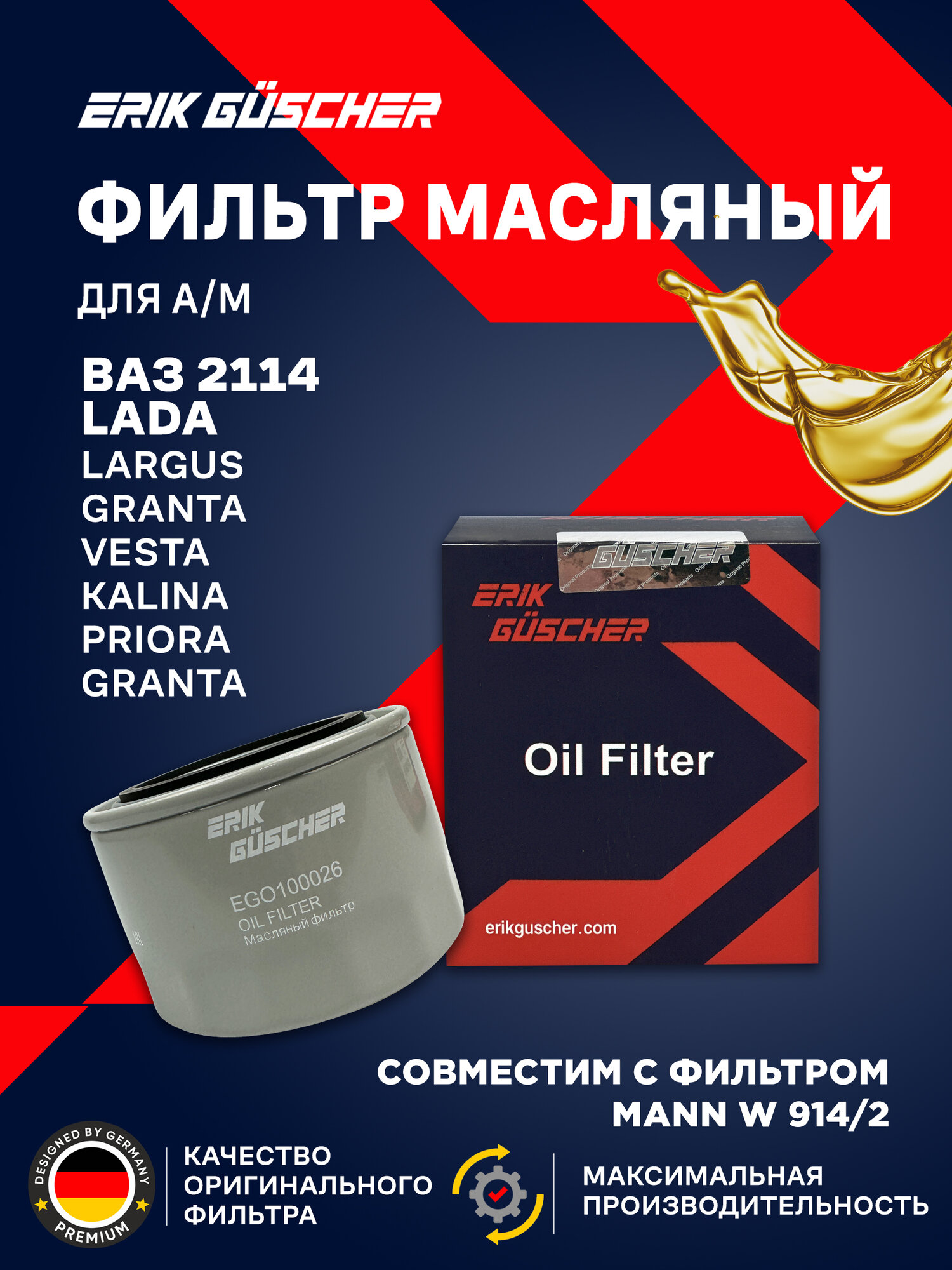 Фильтр масляный для Шевроле Нива, для ВАЗ 2108, 2114 , 2109; 2110; 2113, Гранта, Веста, Калина, Ларгус, Приора, 2115 по Mann W914/2, 21080-1012005-00