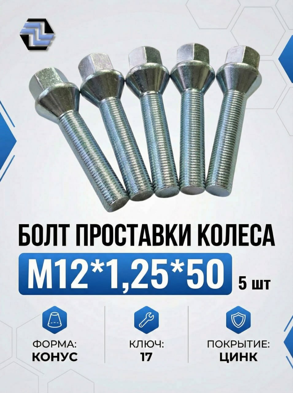 Болт проставки колеса М12*1,25*50 конус, кл.17, цинк 072195 5шт