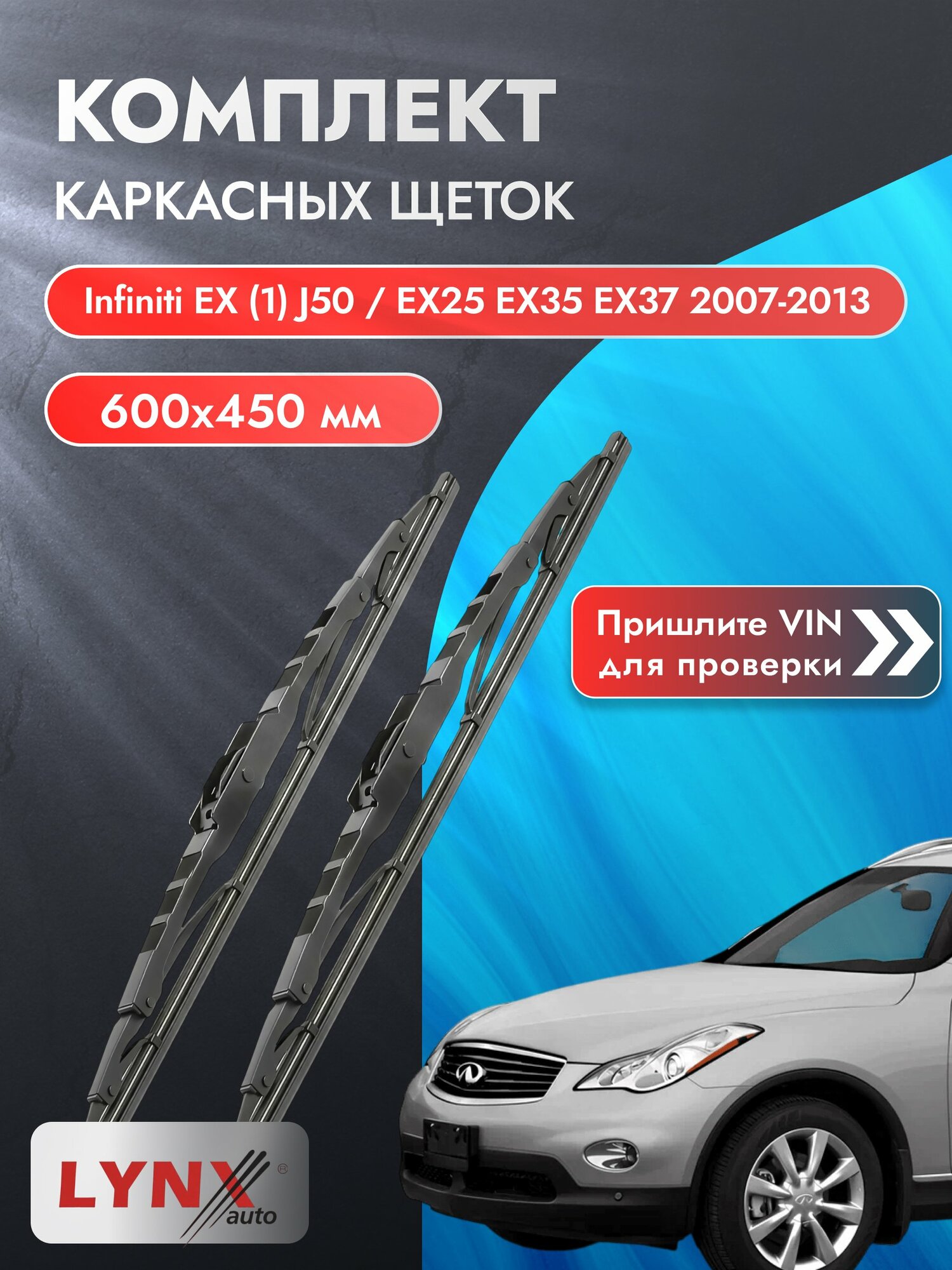 Дворники каркасные на Infiniti EX (1) J50 / EX25 EX30d EX35 EX37 2007-2013, Комплект 600x450мм (6045LR). Инфинити ЕХ