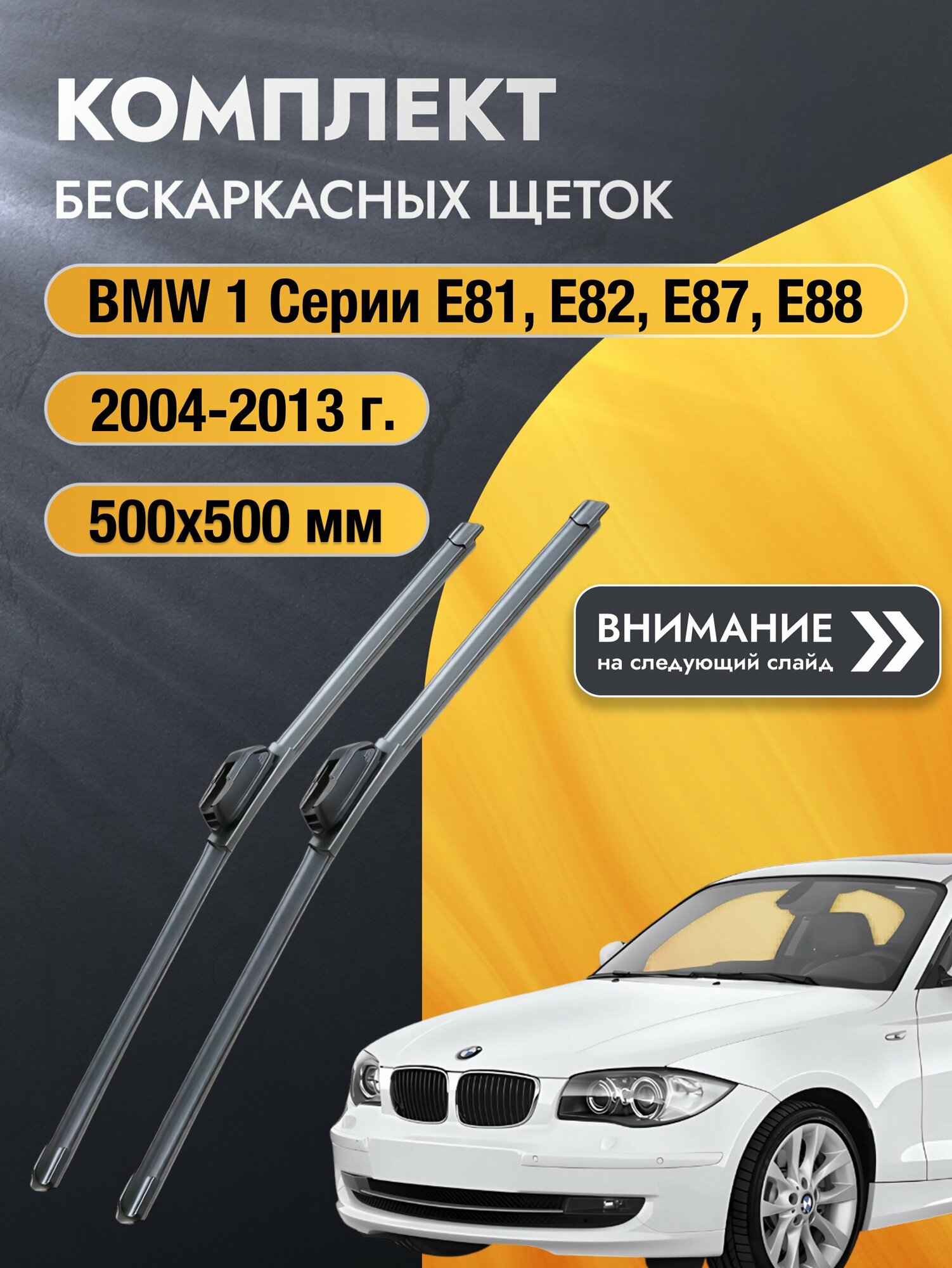 Дворники бескаркасные на BMW 1 серии E81, E82, E87, E88 2004-2013, Комплект щёток 500x500мм (SW2020+SW2020). БМВ 1 серия