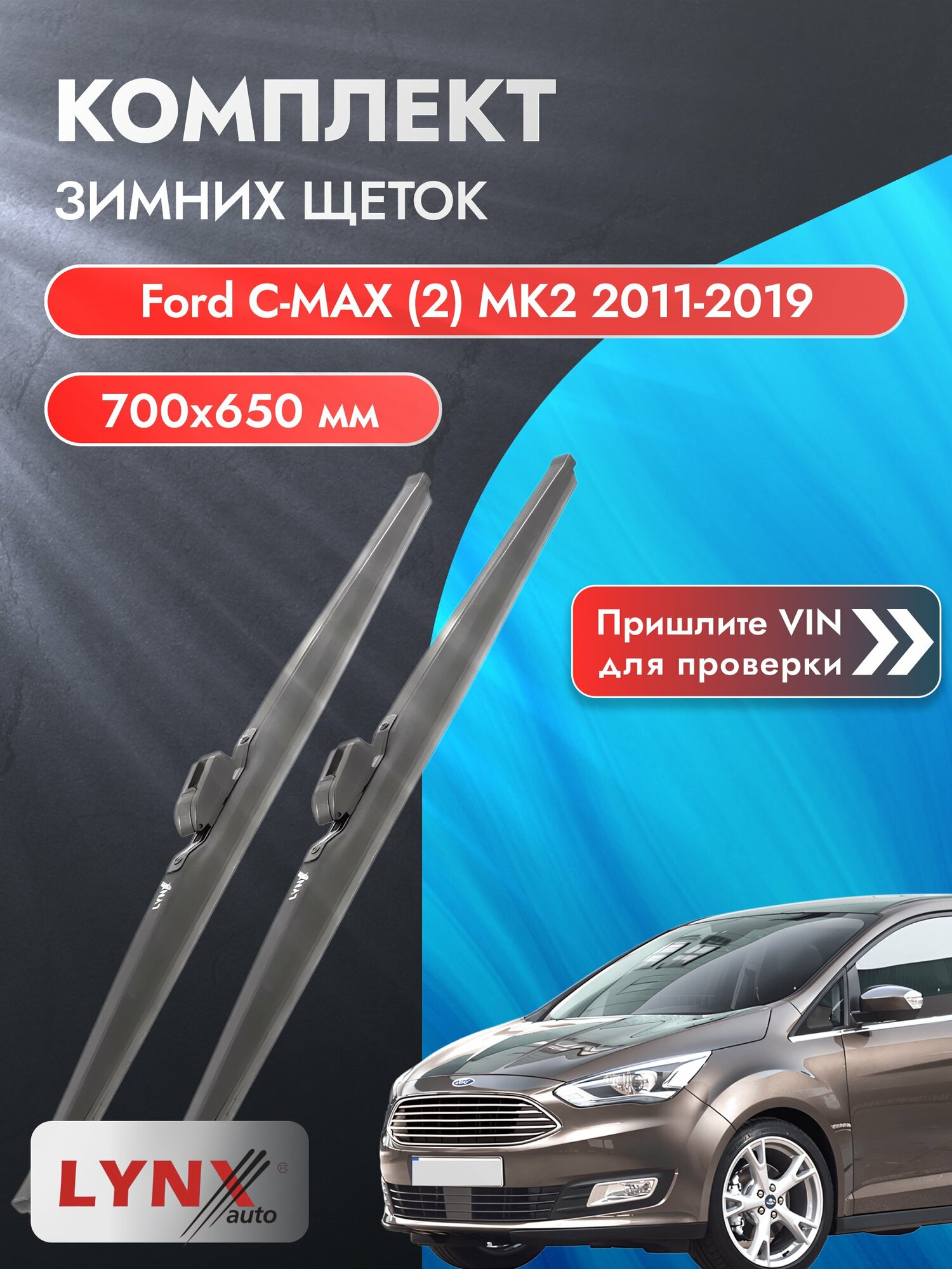 Дворники зимние на Ford C-MAX (2) MK2 2011-2019, Комплект щёток 700x650мм (LW700+LW650). Форд Ц Макс