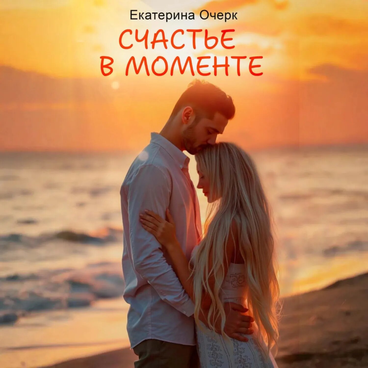 Счастье в моменте [Аудиокнига]