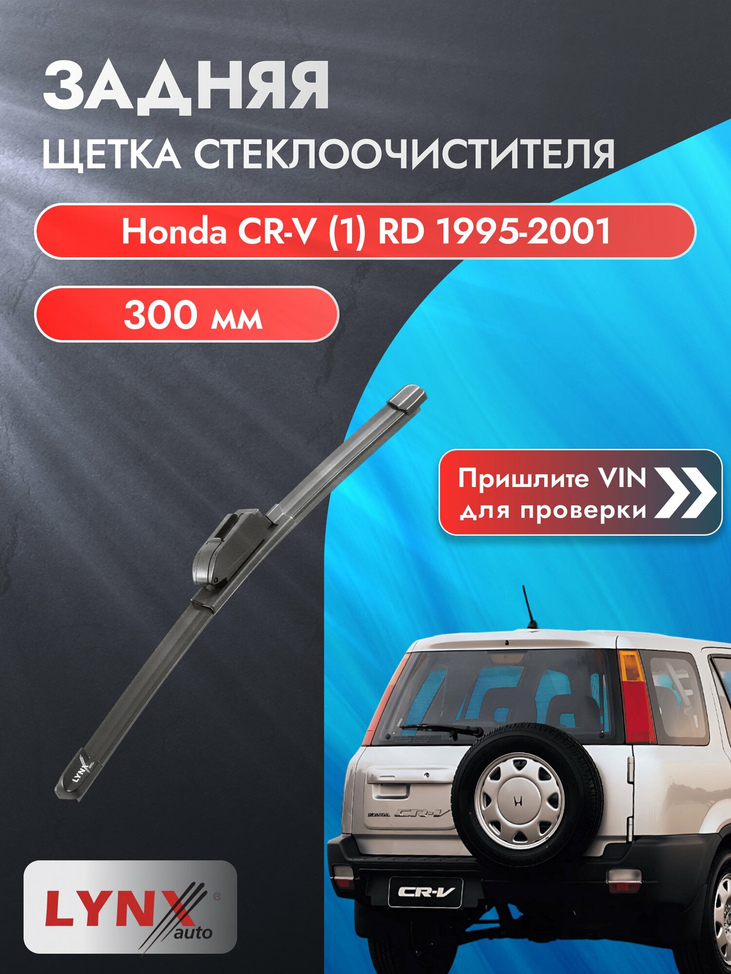 Задний автомобильный дворник на Honda CR-V (1) RD 1995-2001, щётка стеклоочистителя 300мм (ХF300). Хонда ЦР-В