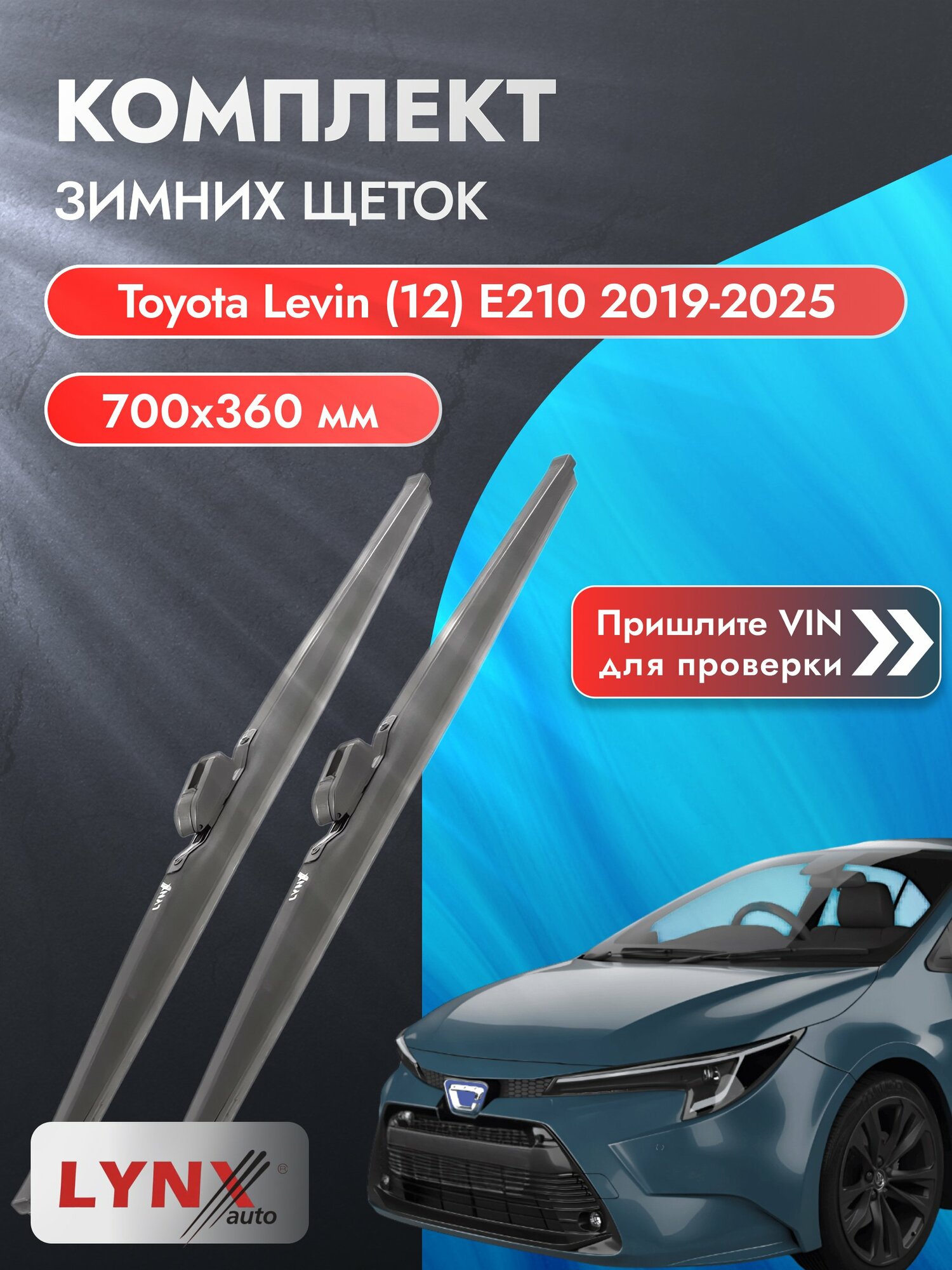 Дворники зимние на Toyota Levin (12) Е210 2019-2025, Комплект щёток 700x360мм (LW700+LW360). Тойота Левин