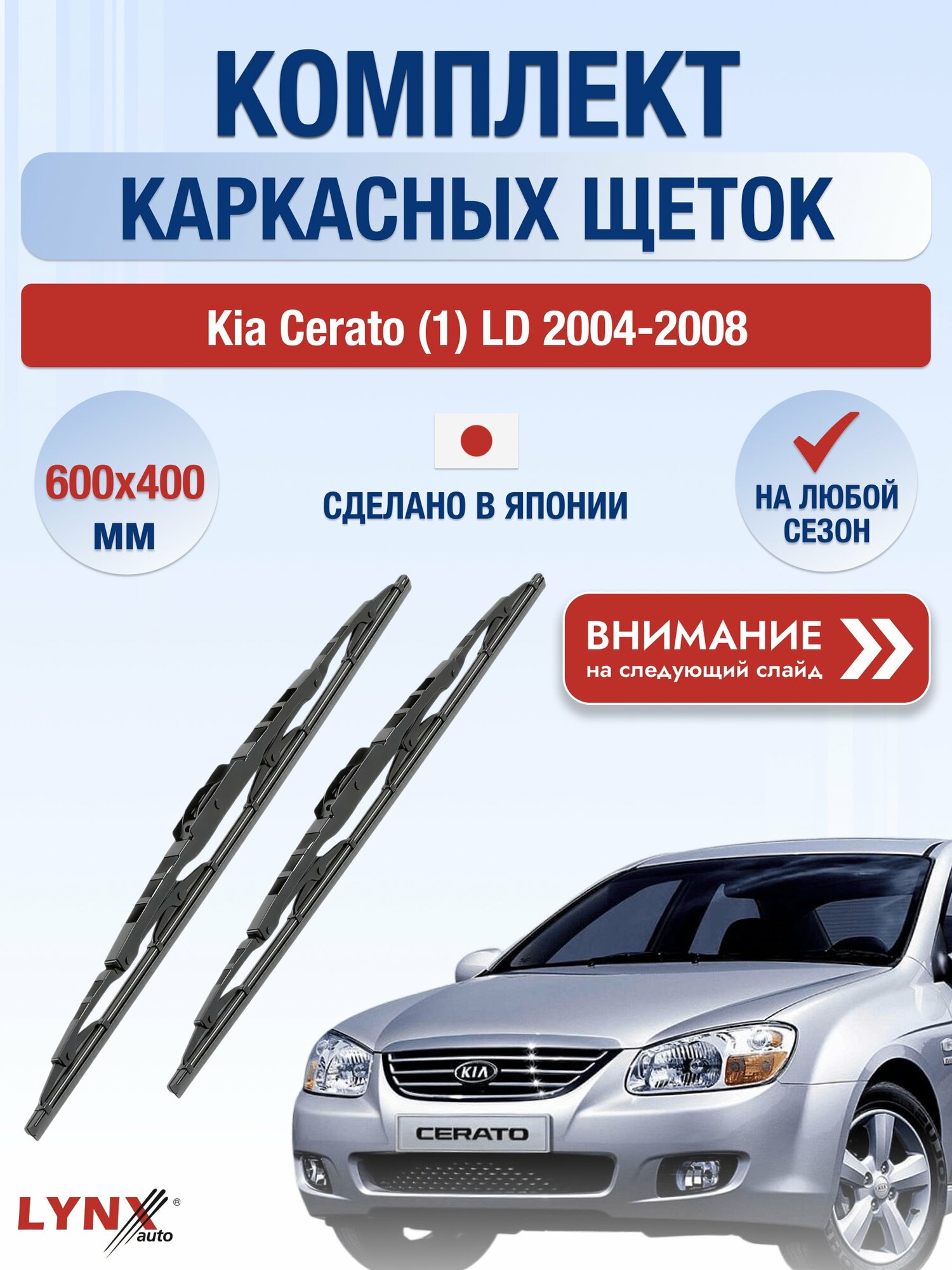 Дворники автомобильные каркасные на Kia Cerato (1) LD 2004-2008, Комплект щёток 600x400мм (600L+400L). Киа Серато