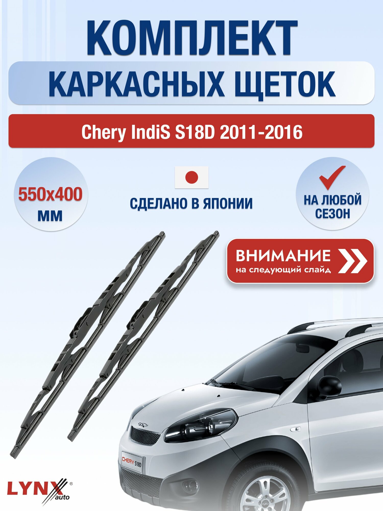 Дворники каркасные на Chery indiS S18D 2011-2016, Комплект щёток 550x400мм (550L+400L). Чери Индис С18Д