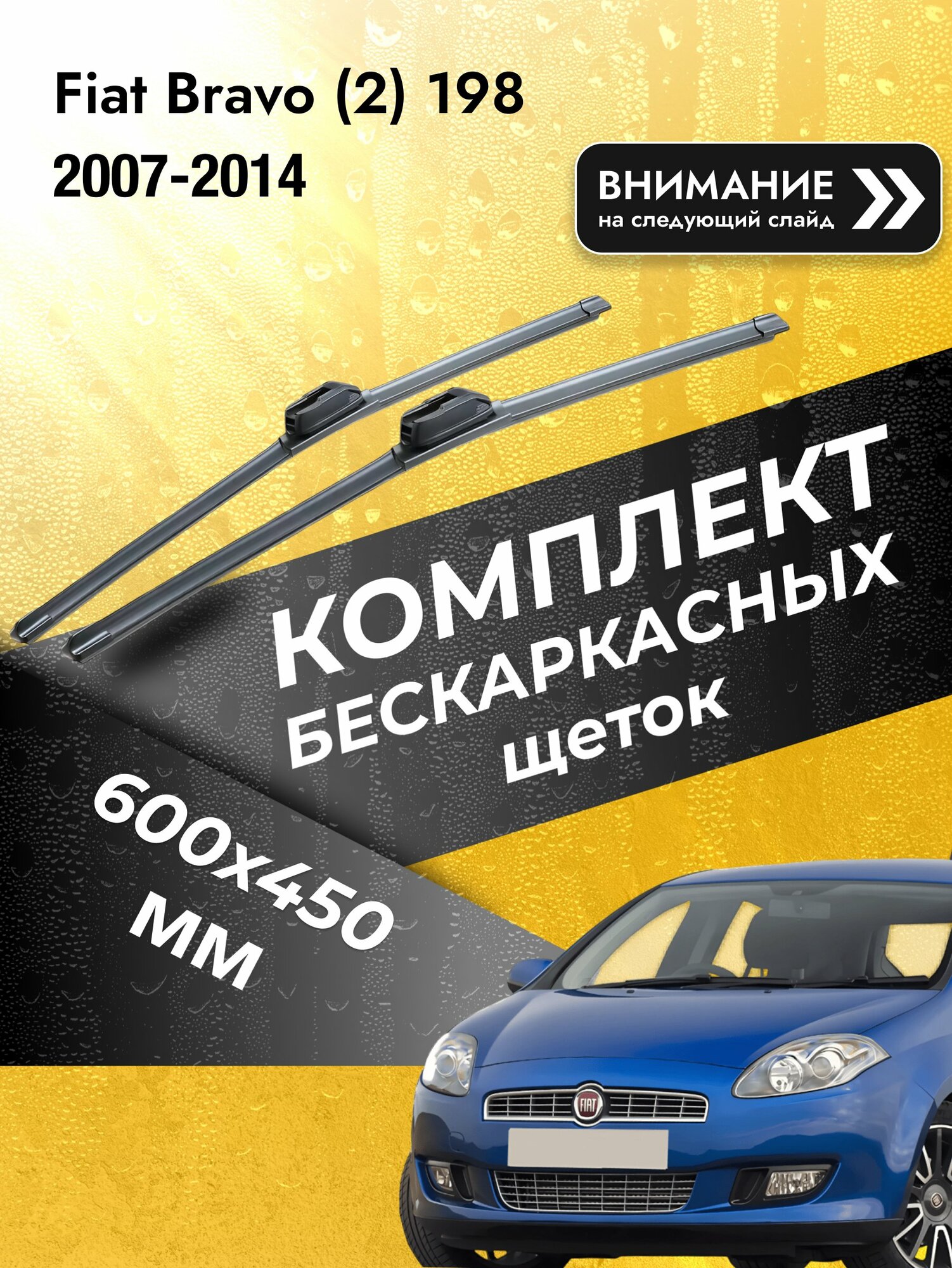 Дворники бескаркасные на Fiat Bravo (2) 198 2007-2014, Комплект щёток 600x450мм (SW2024+SW2018). Фиат Браво