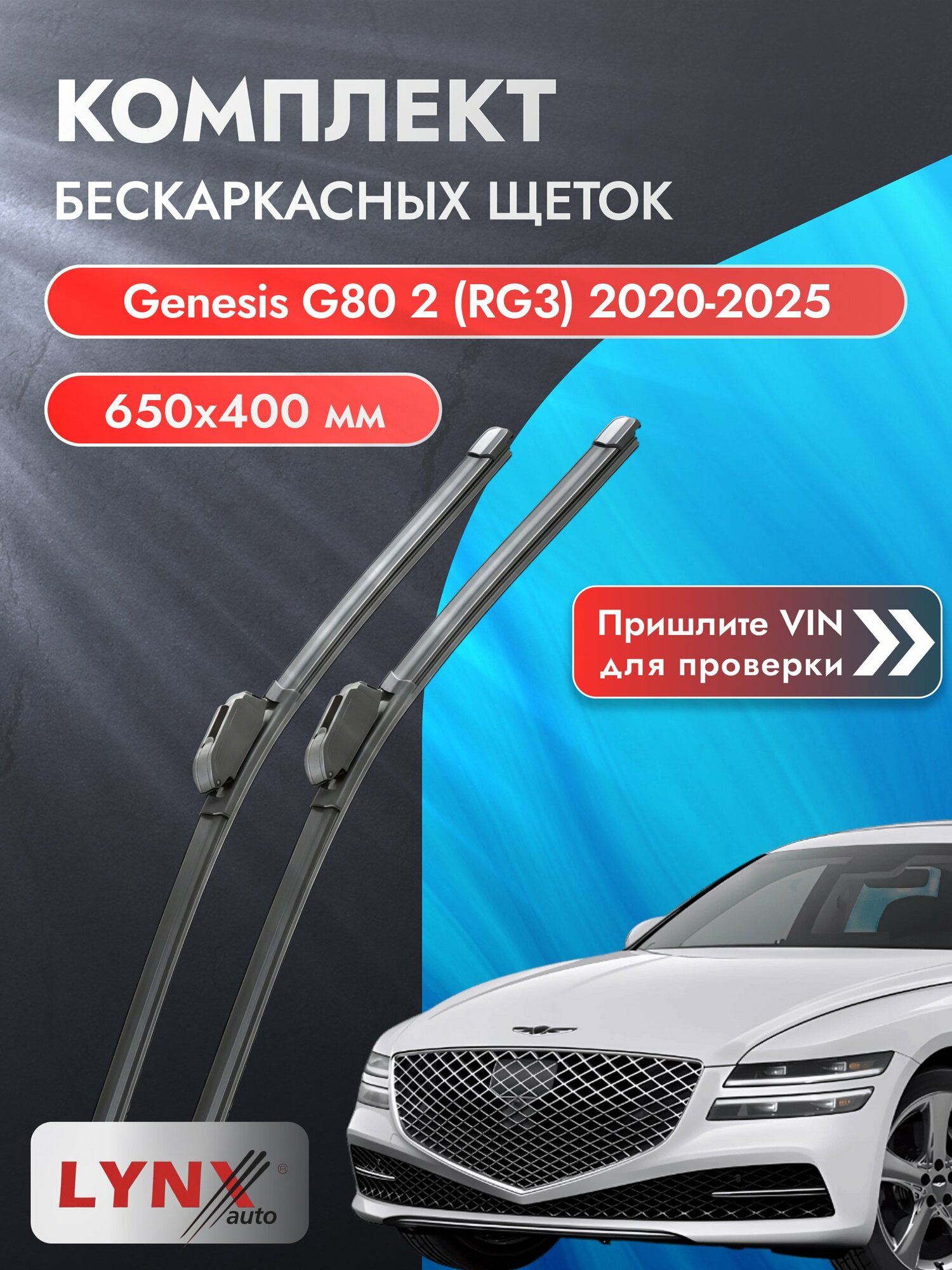 Дворники бескаркасные на Genesis G80 2 (RG3) 2020-2025, Комплект щёток 650x400мм (ХF650+ХF400). Генезис Г80