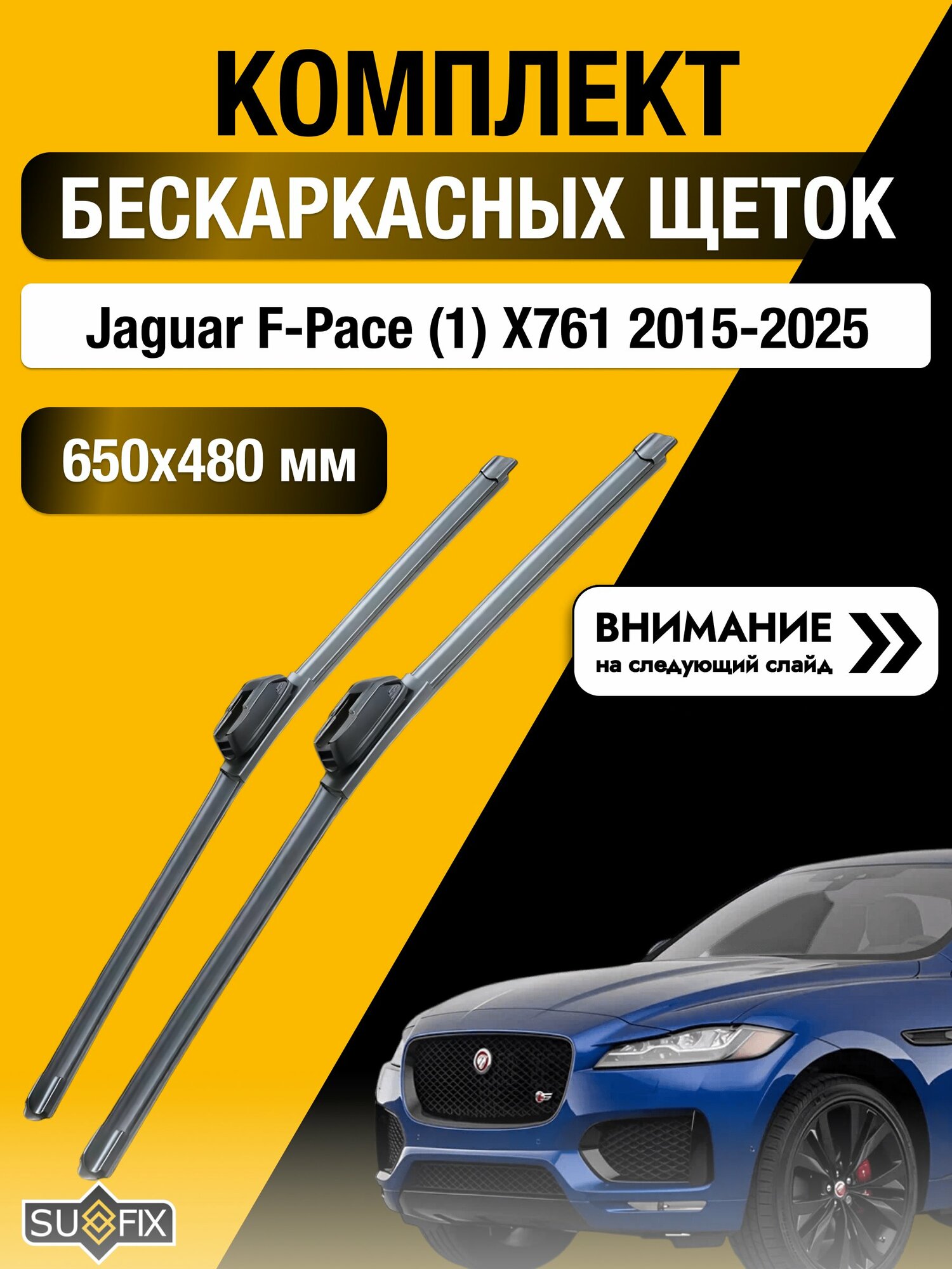 Дворники бескаркасные на Jaguar F-Pace (1) X761 2015-2025, Комплект щёток 650x480мм (SW2026+SW2019). Ягуар Ф Пейс