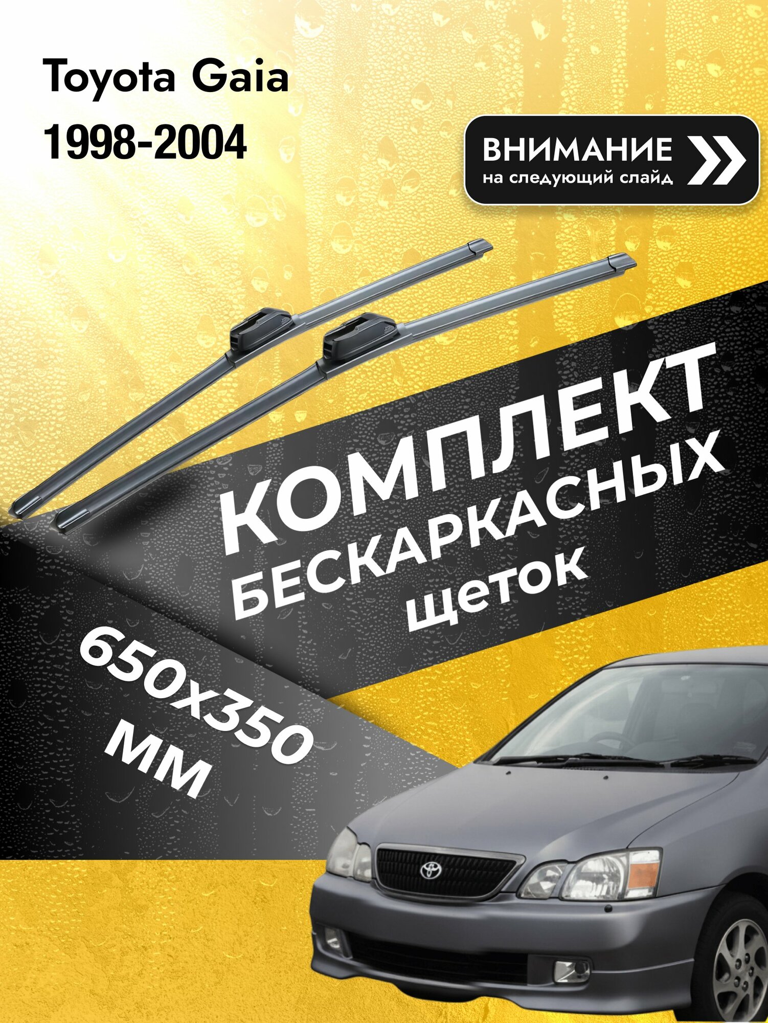 Дворники бескаркасные на Toyota Gaia 1998-2004, Комплект щёток 650x350мм (SW2026+SW2014). Тойота Гайя