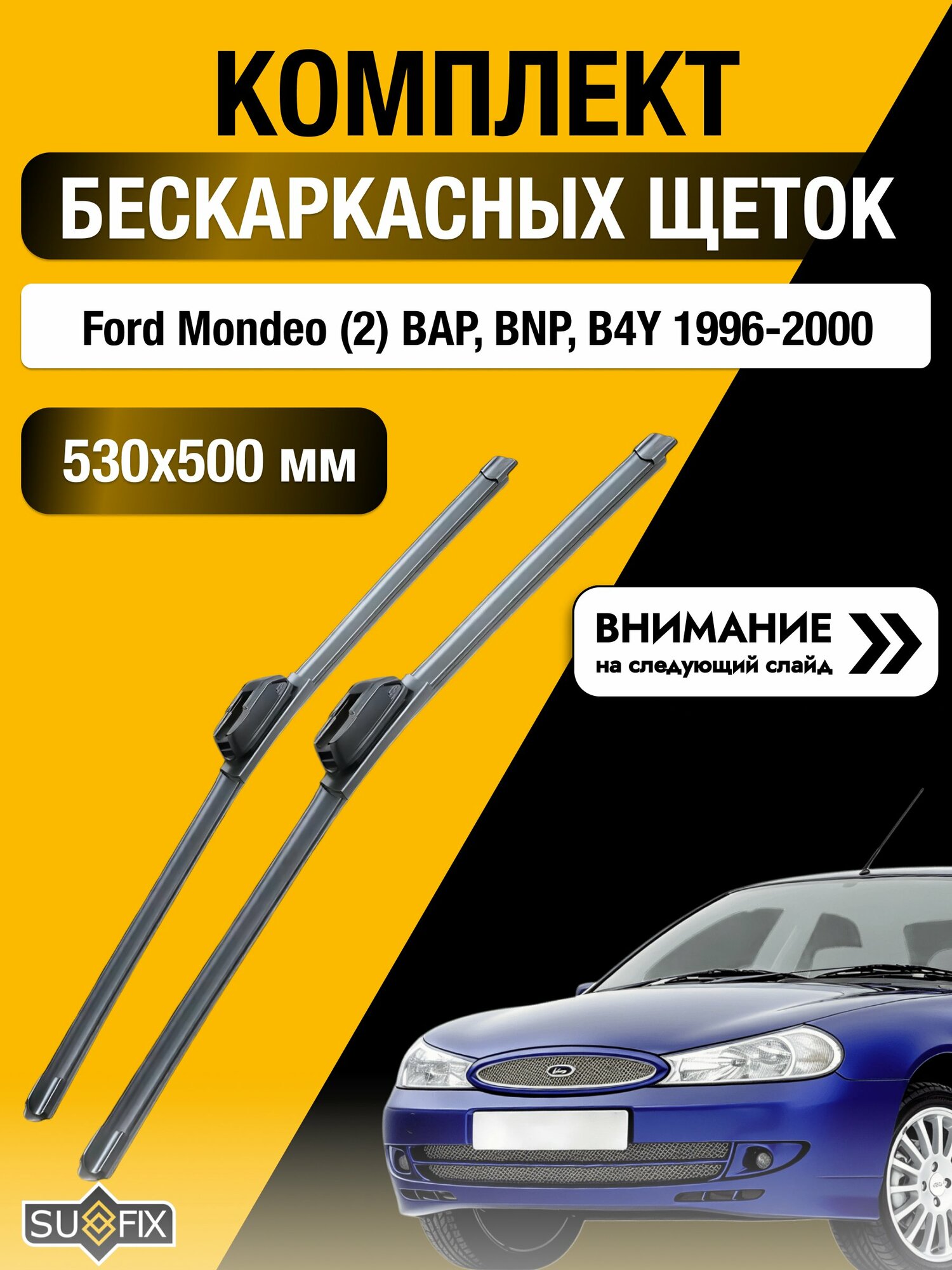 Дворники бескаркасные на Ford Mondeo (2) BAP, BNP, B4Y 1996-2000, Комплект щёток 530x500мм (SW2021+SW2020). Форд Мондео