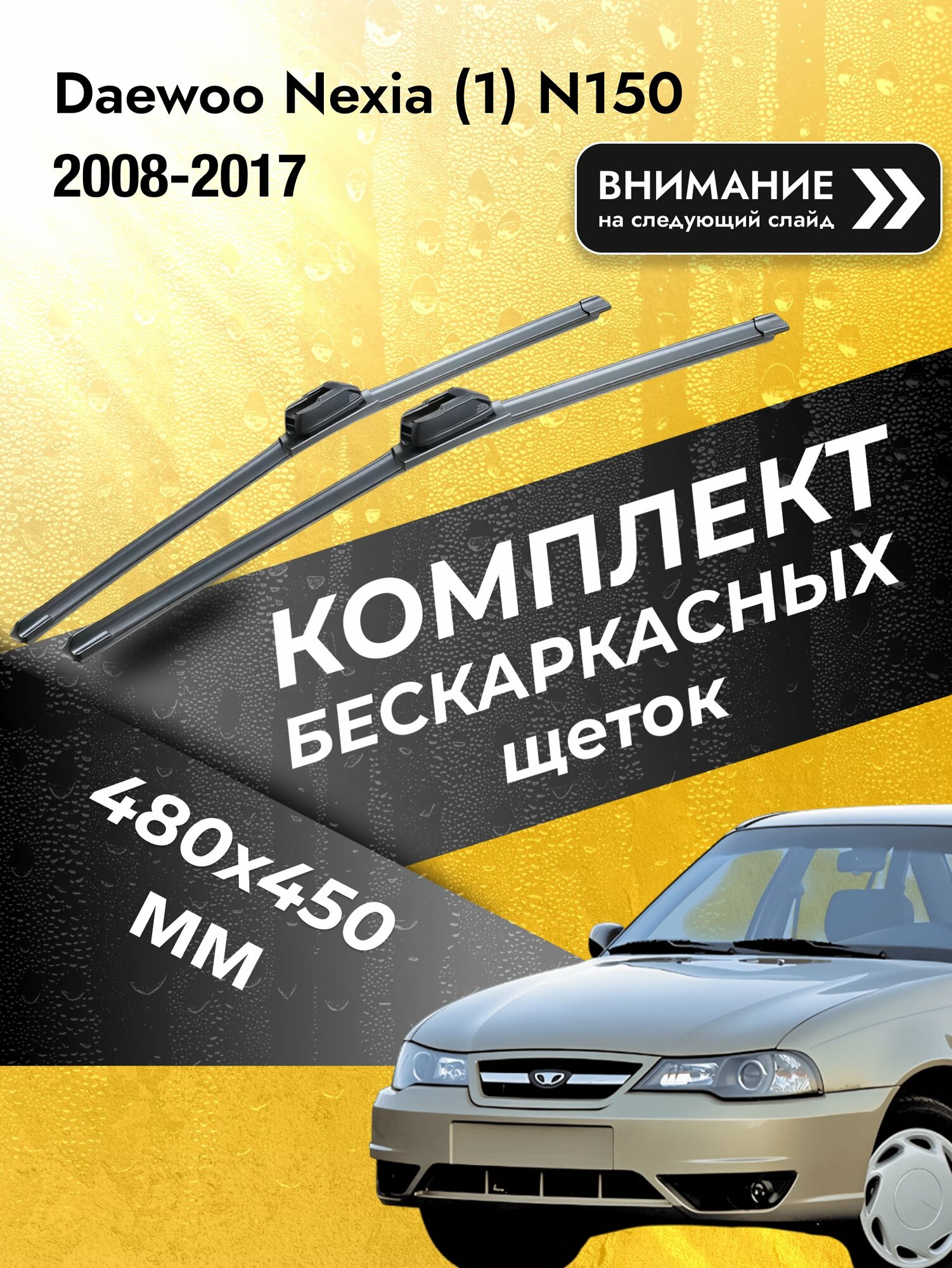 Дворники бескаркасные на Daewoo Nexia (1) N150 2008-2017, Комплект щёток 480x450мм (SW2019+SW2018). Дэу Нексия