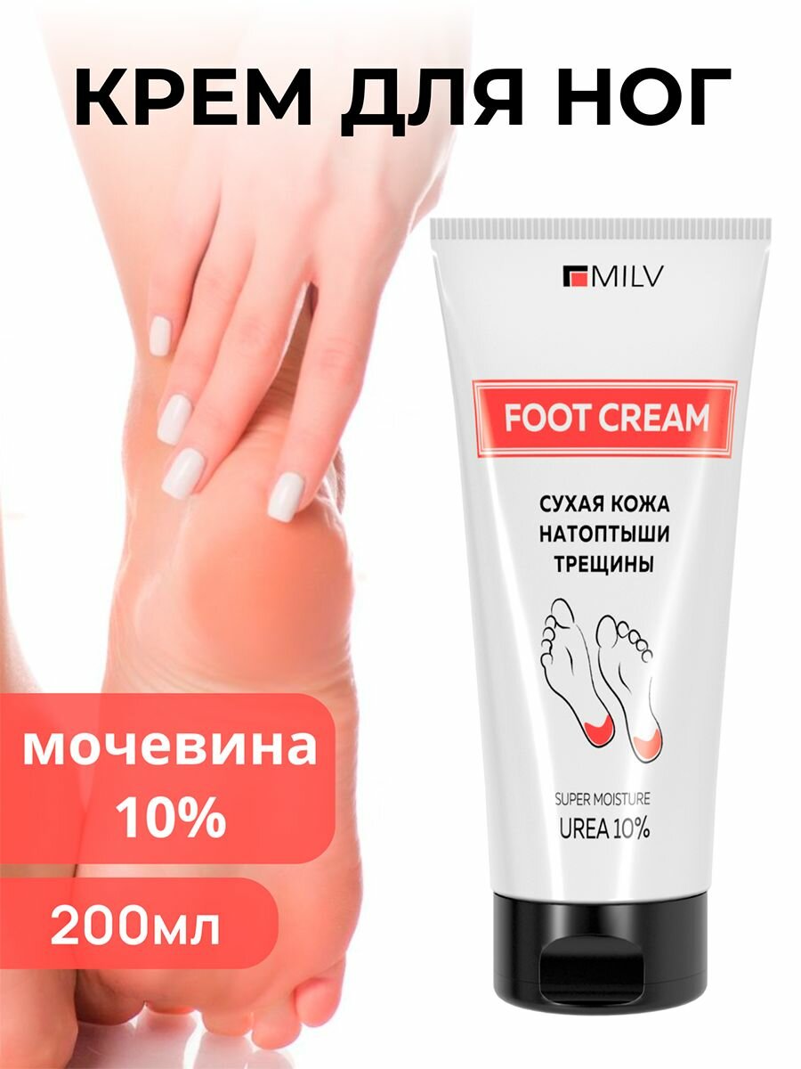 MILV Крем для ног с мочевиной 200 мл