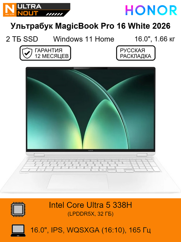 16.0" ноутбук Honor MagicBook Pro 16 White 2026 [3072x1920] Ultra5 338H 32GB LPDDR5X 2TB SSD M.2 Intel Arc B370 Win11 Home 1.66кг