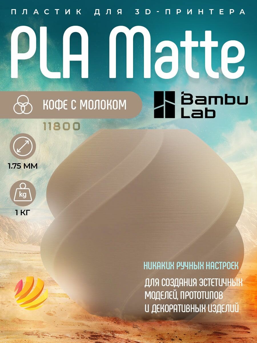 Пластик PLA Matte (без катушки) Bambu lab 1.75 мм 1кг, кофе с молоком (Latte Brown 11800)