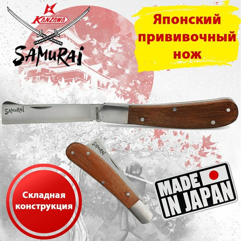 Нож прививочный SAMURAI IGKBD-67W складной, нержавеющий, длина 173мм