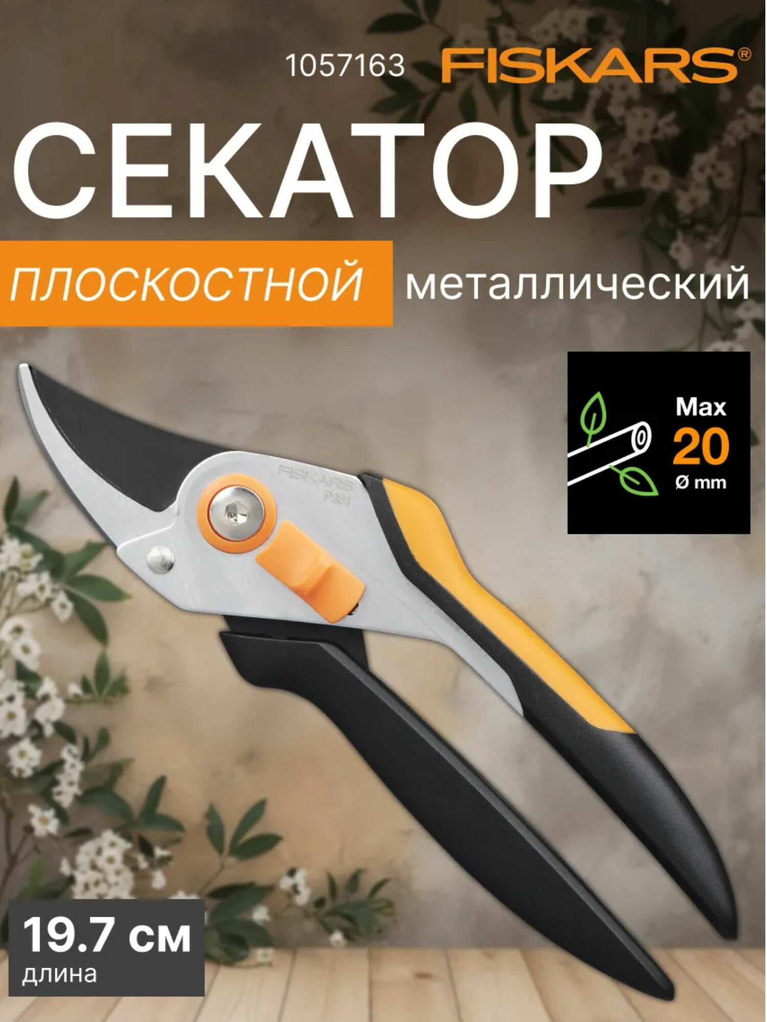 Секатор плоскостной металлический FISKARS Solid P331 1057163