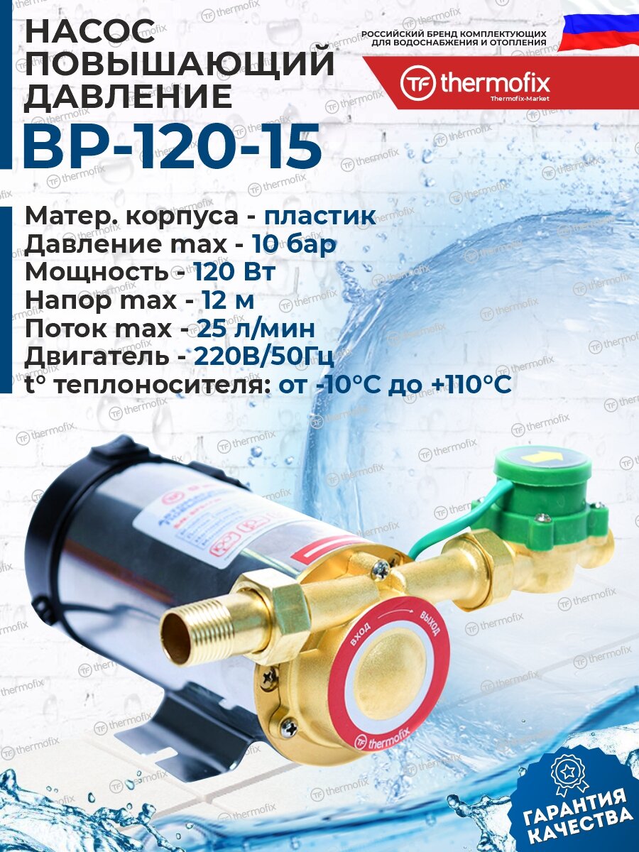 Насос повышающий давление "Thermofix" (0.12 кВт, 25 л/мин, напор 15 м.) (BP-120-15)