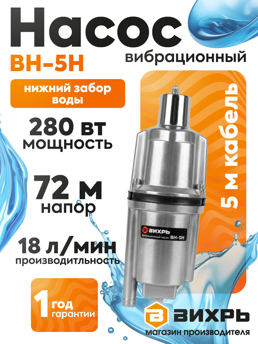 Насос для воды погружной вихрь ВН-5Н вибрационный с нижним забором воды / кабель 5 м /